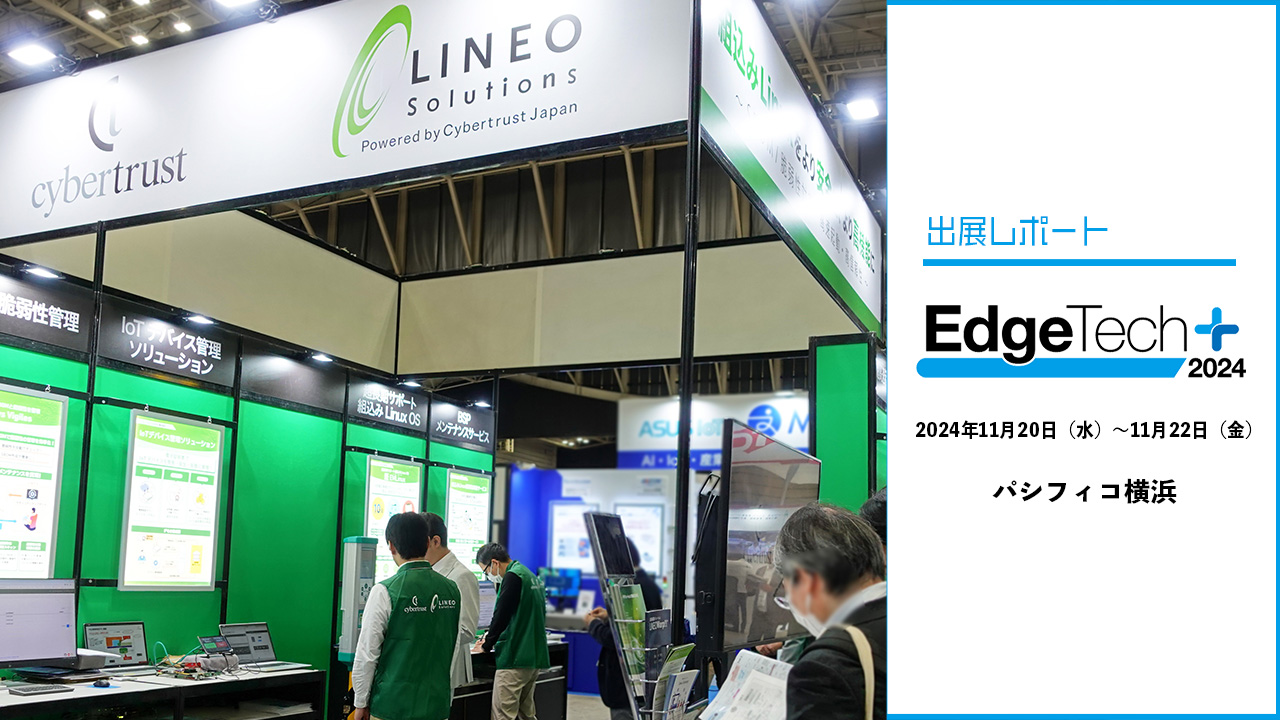 EdgeTech+ 2024 出展レポート - リネオブログ - リネオソリューションズ