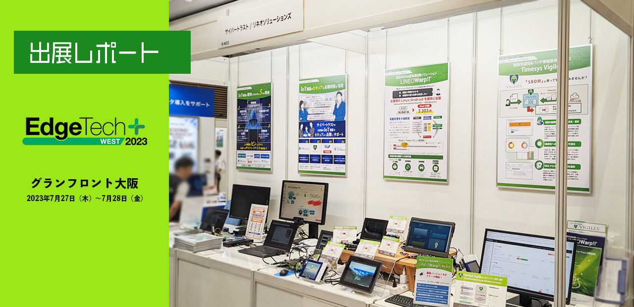 EdgeTech+ West 2023 出展レポート - リネオブログ - リネオソリューションズ