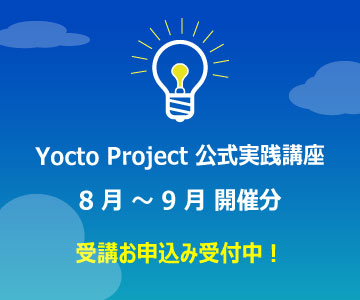 Yocto よもやま話 第 5 回「Yocto Project 始めます その 1」 - リネオブログ - リネオソリューションズ