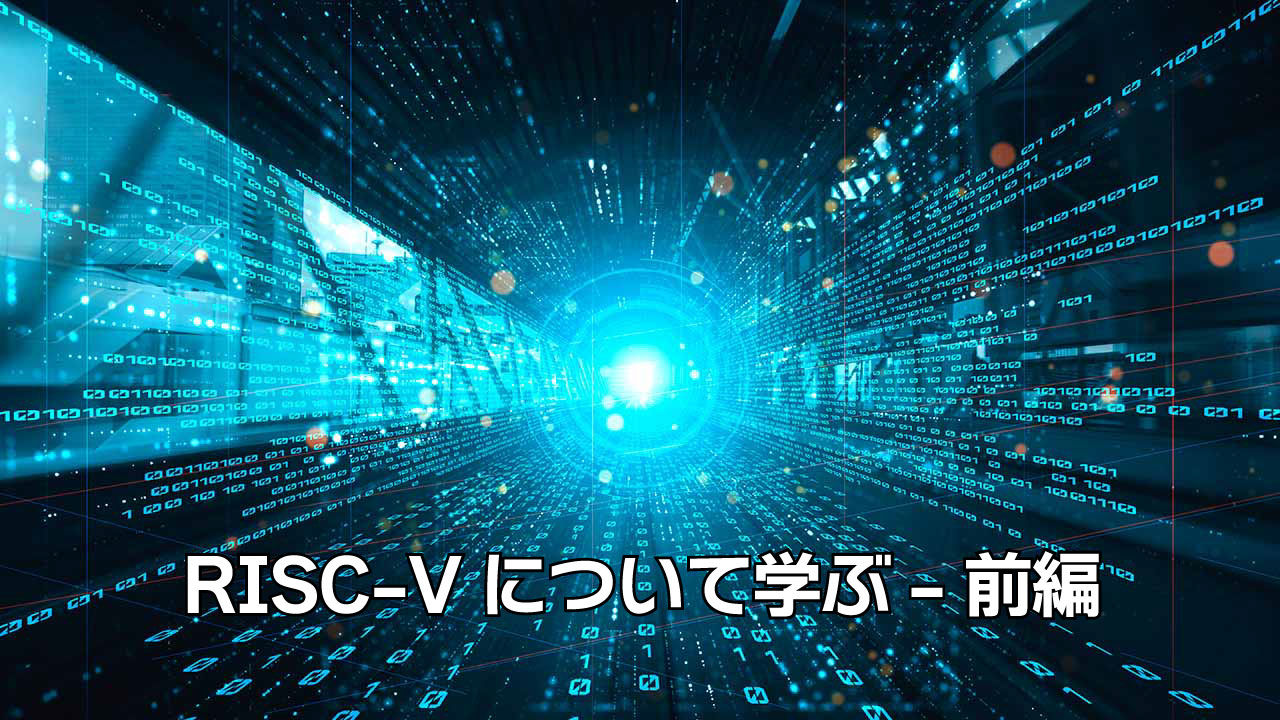 RISC-Vについて学ぶ-前編 - リネオブログ - リネオソリューションズ