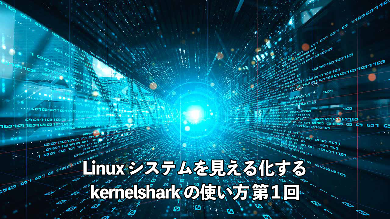 Linux システムを見える化する kernelshark の使い方 第 1 回 - リネオブログ - リネオソリューションズ